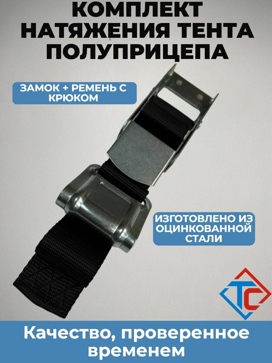 Ремень натяжения тента полуприцепа с замком натяжения