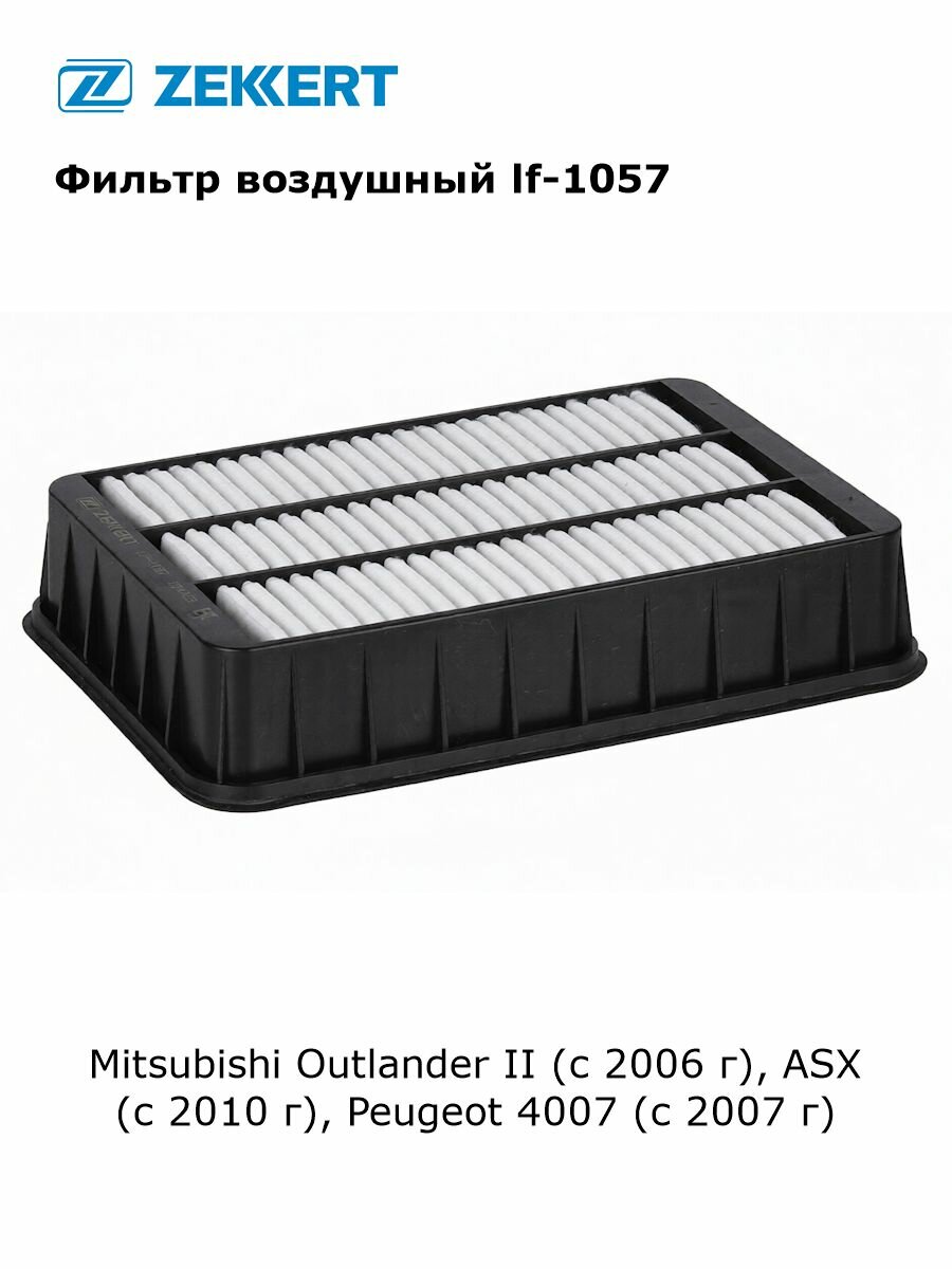 Фильтр воздушный для Mitsubishi Outlander II (с 2006 г), ASX (с 2010 г), Peugeot 4007 (с 2007 г) арт lf-1057