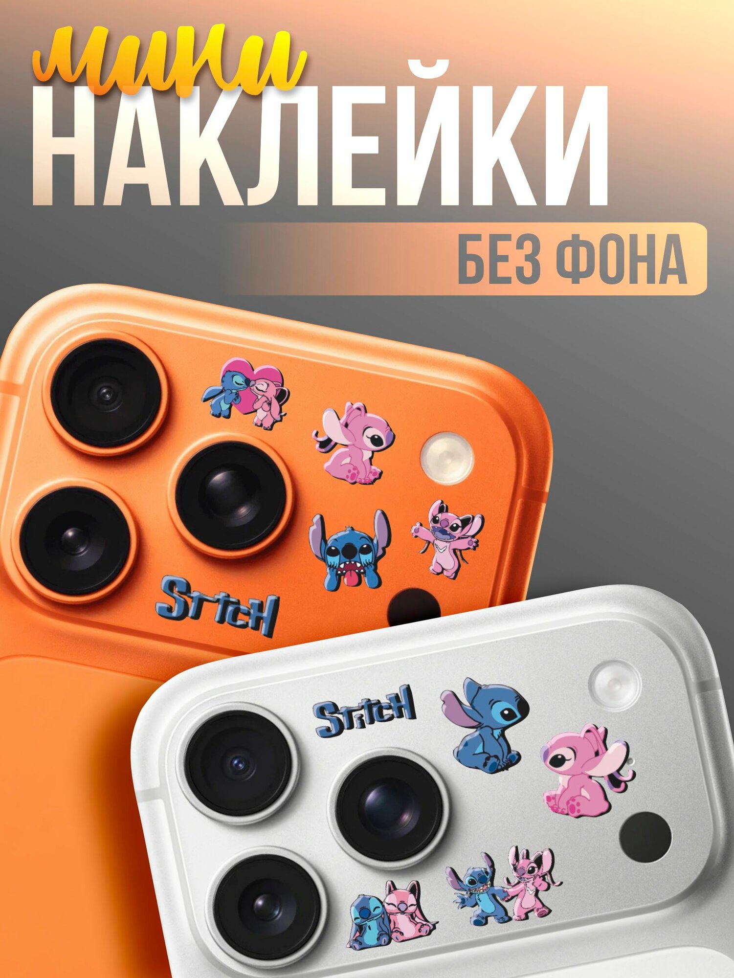 Мини наклейки на камеру iPhone парные Лило и Стич