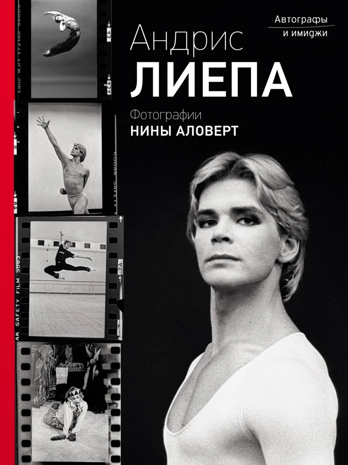 Андрис Лиепа. Автографы и имиджи. Фотографии Нины Аловерт [Цифровая книга]