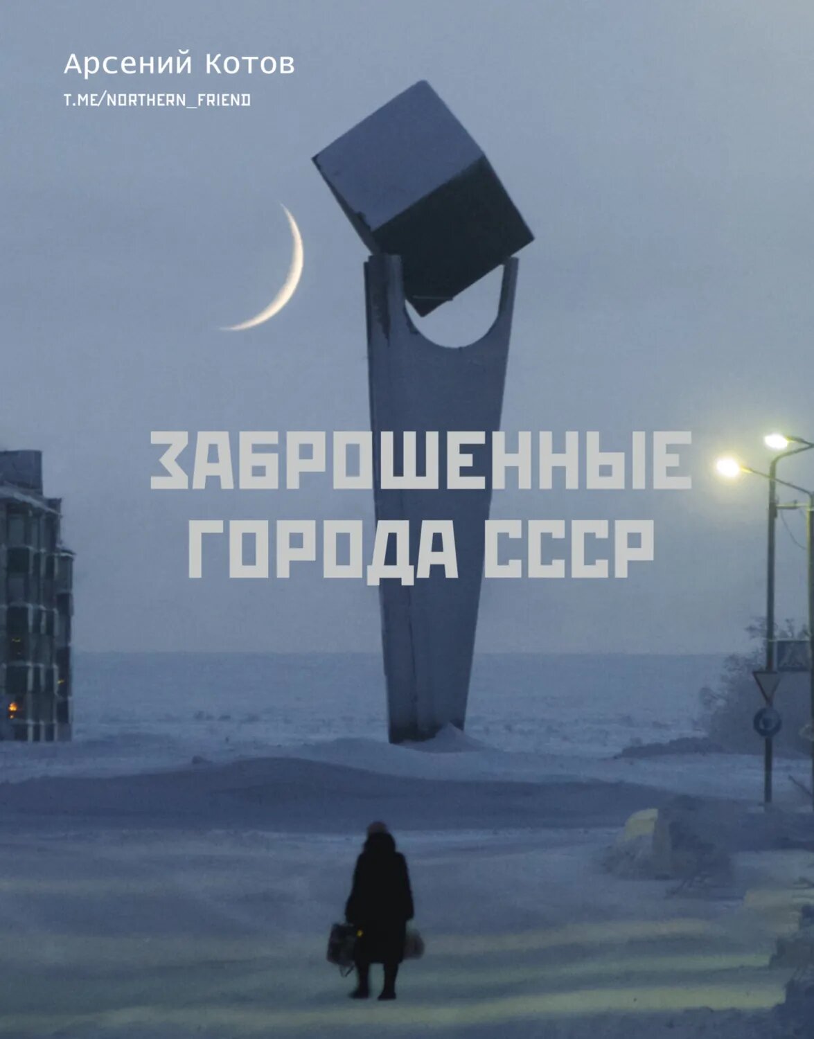 Заброшенные города СССР [Цифровая книга]