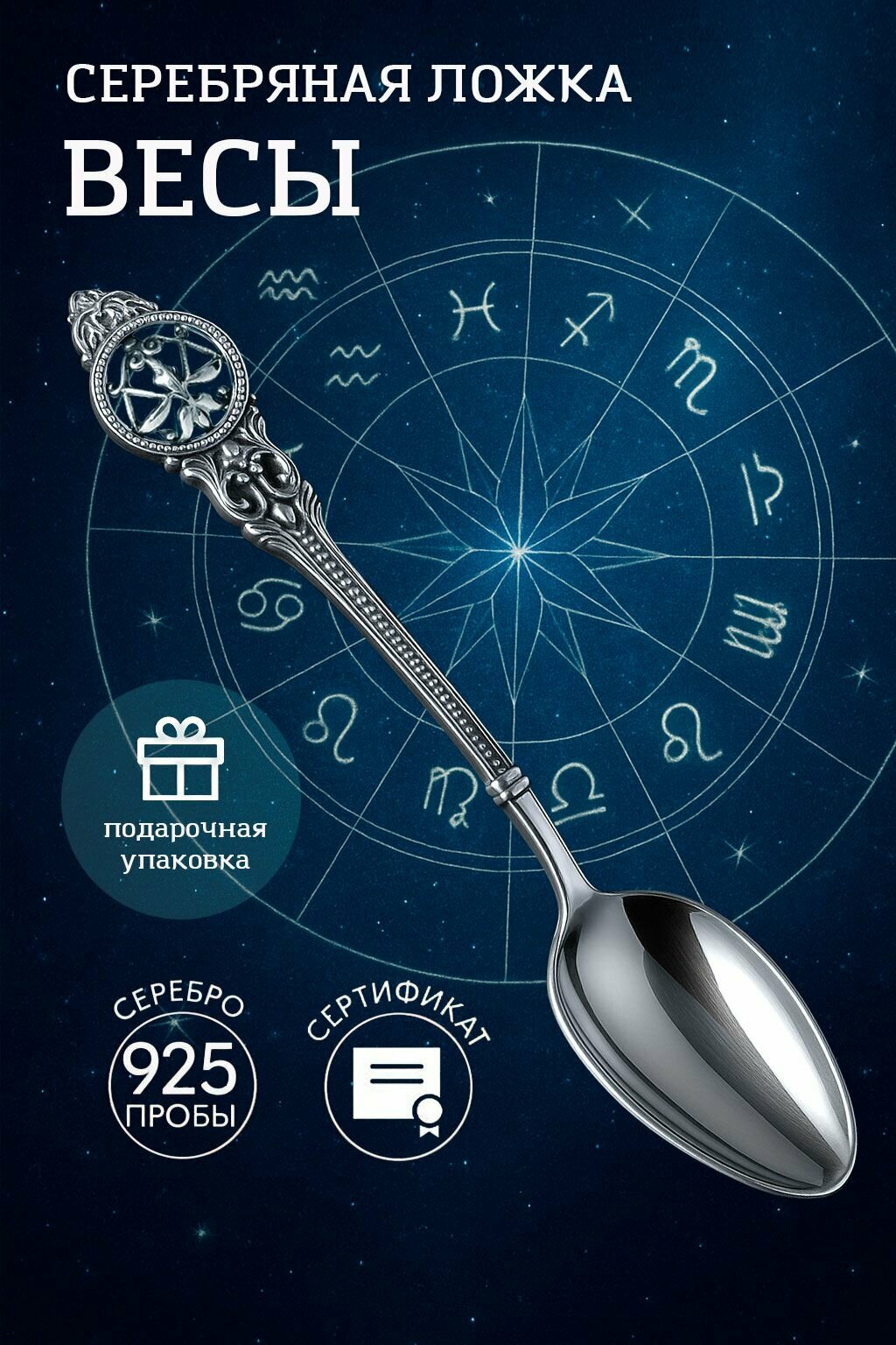 Тутта Серебряная чайная ложка Знак зодиака "Весы", 925 проба столовое серебро кубачи в подарочной упаковке