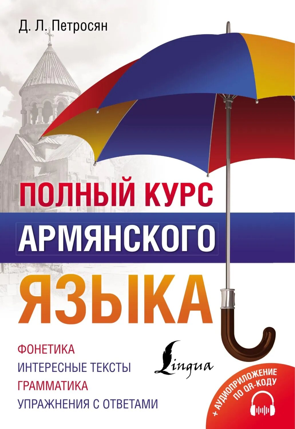 Полный курс армянского языка + аудиоприложение по QR-коду [Цифровая книга]