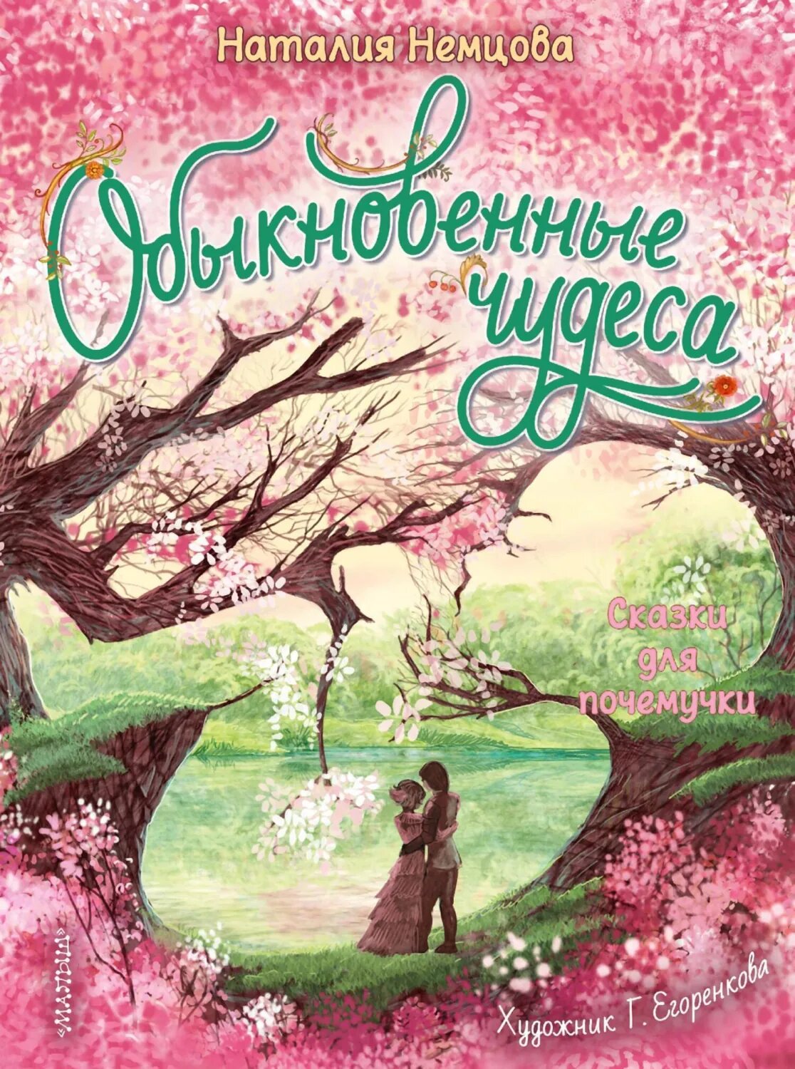 Обыкновенные чудеса. Сказки для почемучки [Цифровая книга]