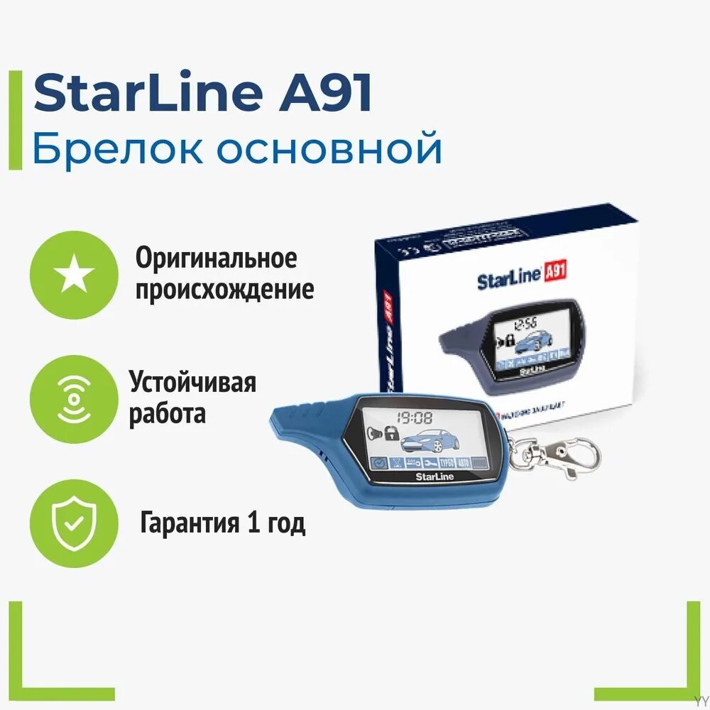 StarLine A91 Брелок основной для автосигнализации с ЖК-дисплеем и обратной связью