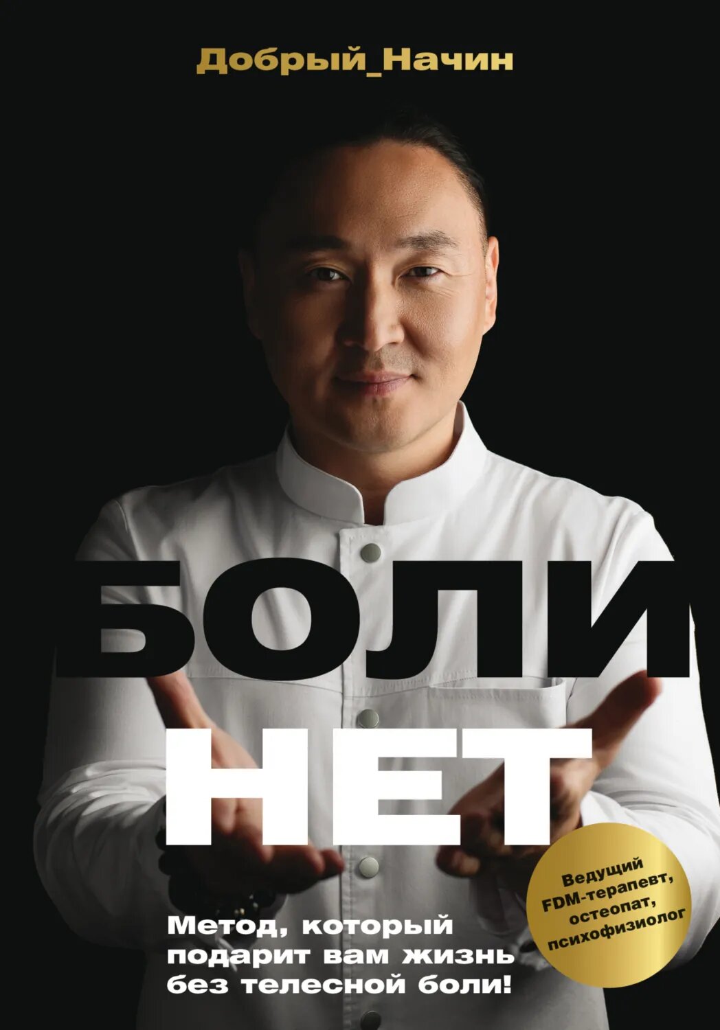 Болинет. Метод, который подарит вам жизнь без телесной боли! [Цифровая книга]