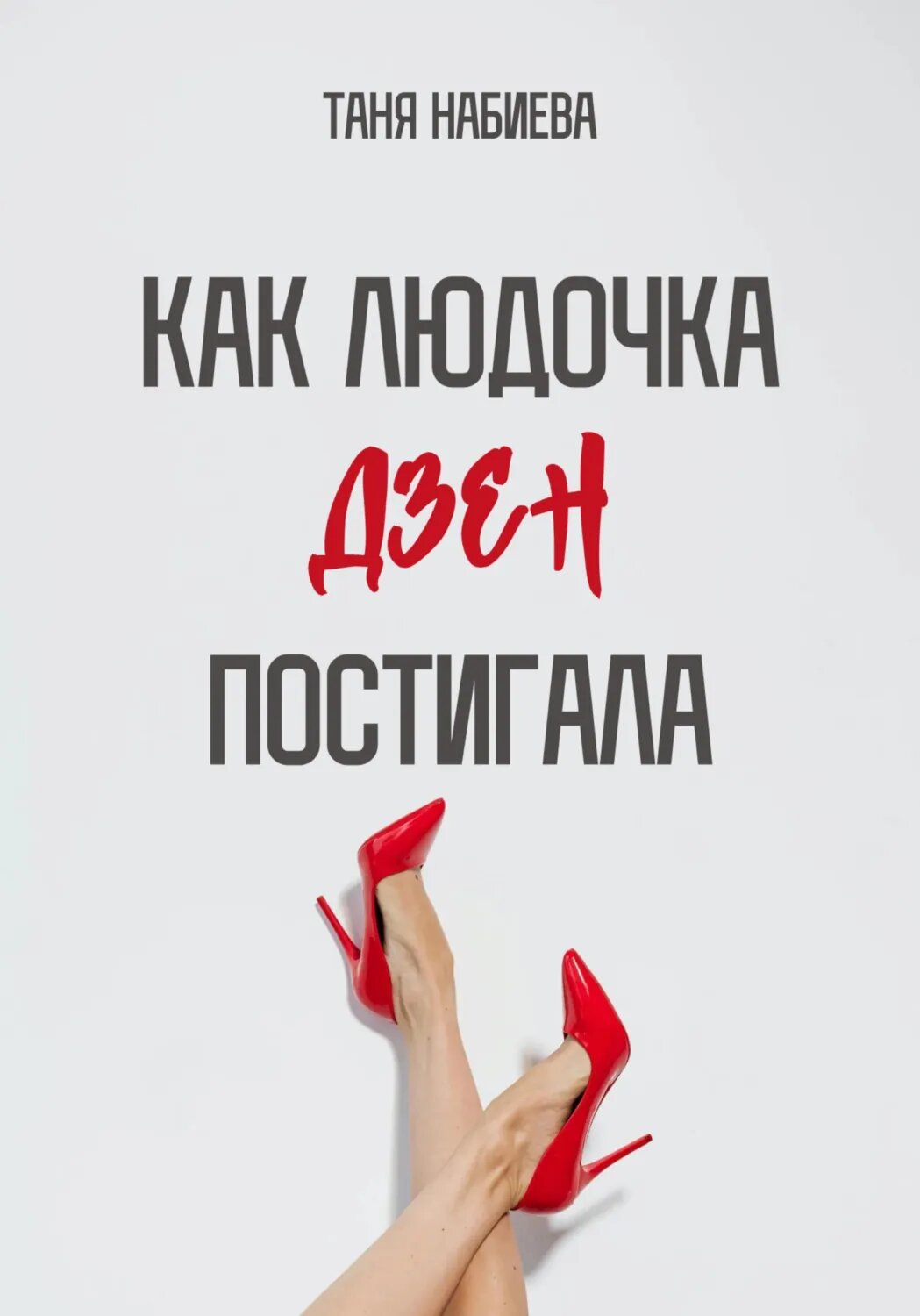 Как Людочка дзен постигала [Цифровая книга]