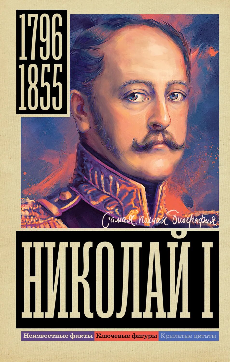 Николай I [Цифровая книга]