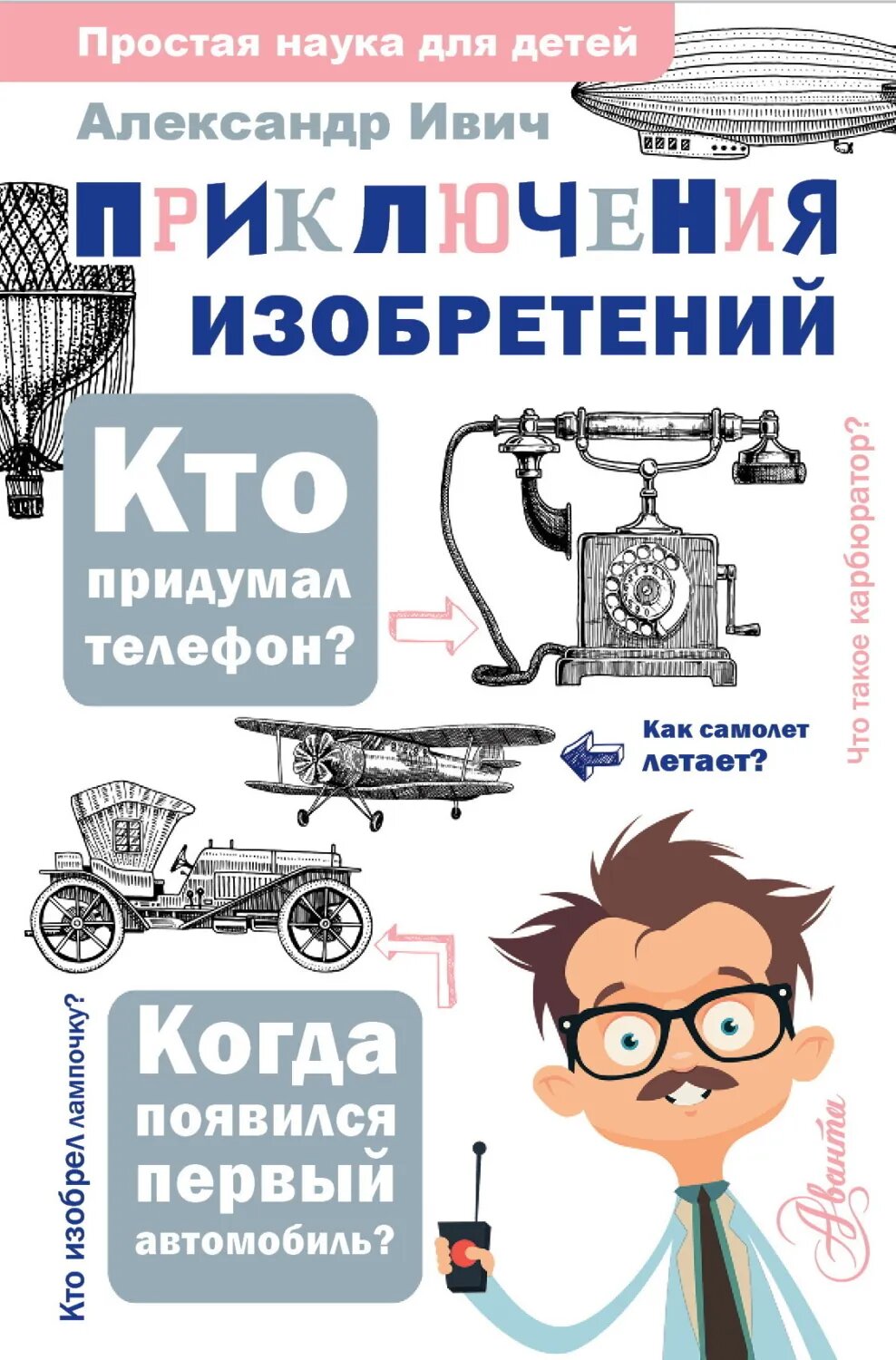Приключения изобретений [Цифровая книга]