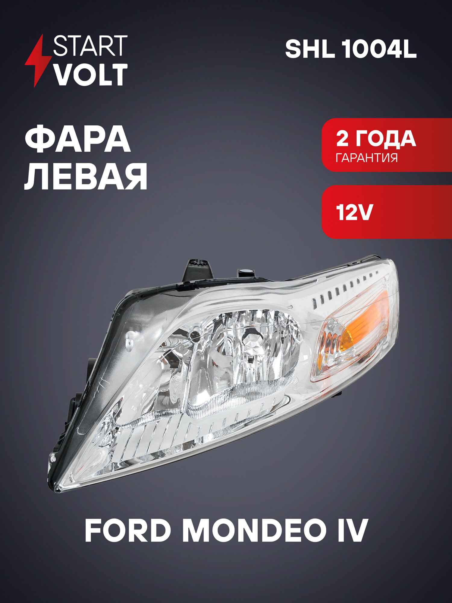 Фара для автомобилей Ford Mondeo IV (07-) (головного света) галоген, электрический корректор, левая SHL 1004L StartVolt