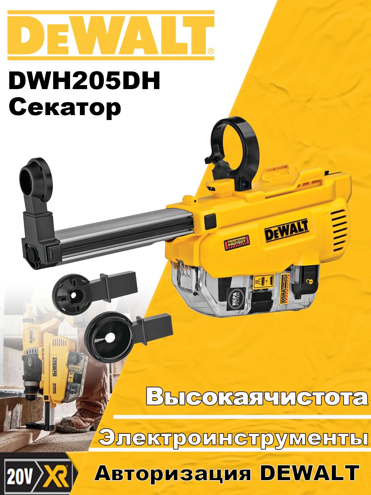 Пылесборник с HEPA-фильтром для перфораторов DCH263 DEWALT DWH205DH