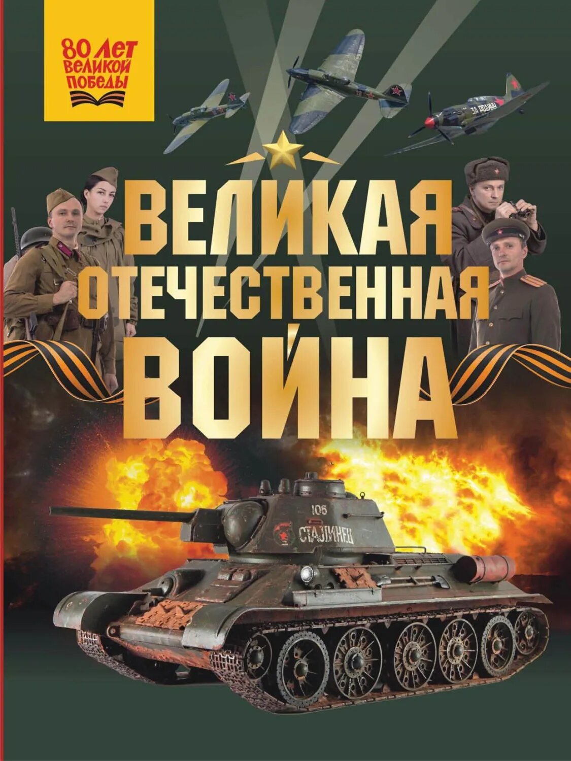 Великая Отечественная война [Цифровая книга]