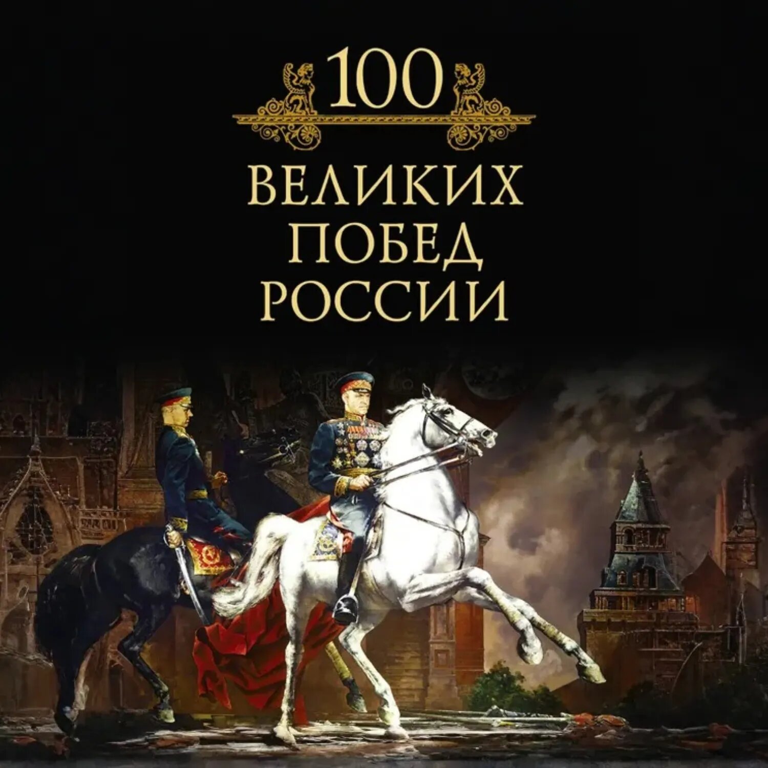 100 великих побед России [Аудиокнига]