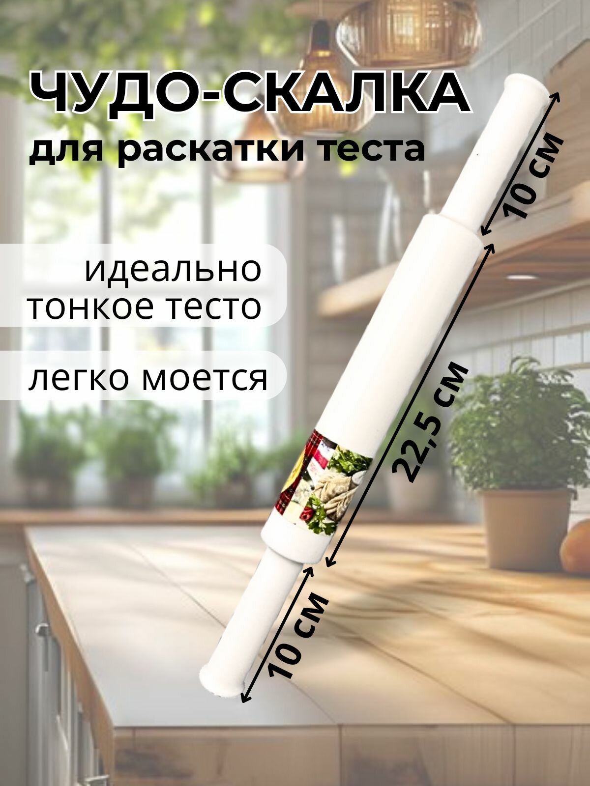 Скалка для теста
