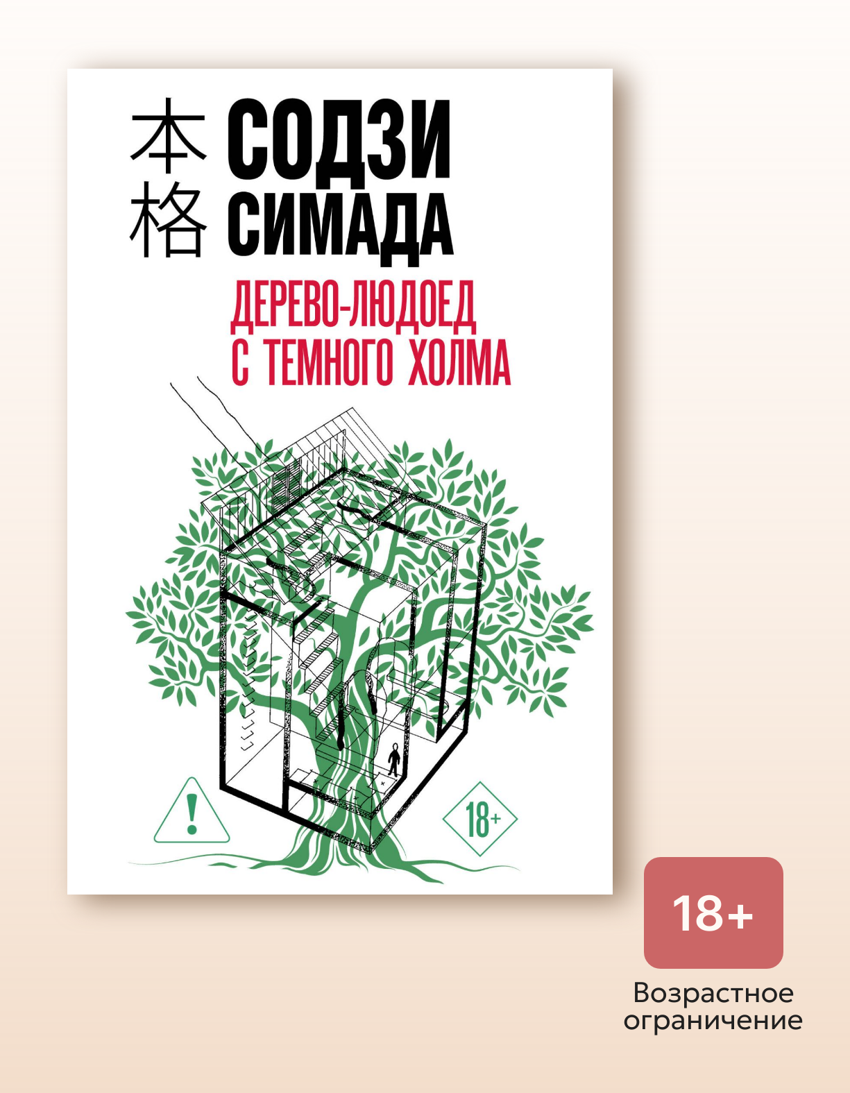Книга "Дерево-людоед с Темного холма (формат клатчбук)", автор Симада С, издательство Эксмо