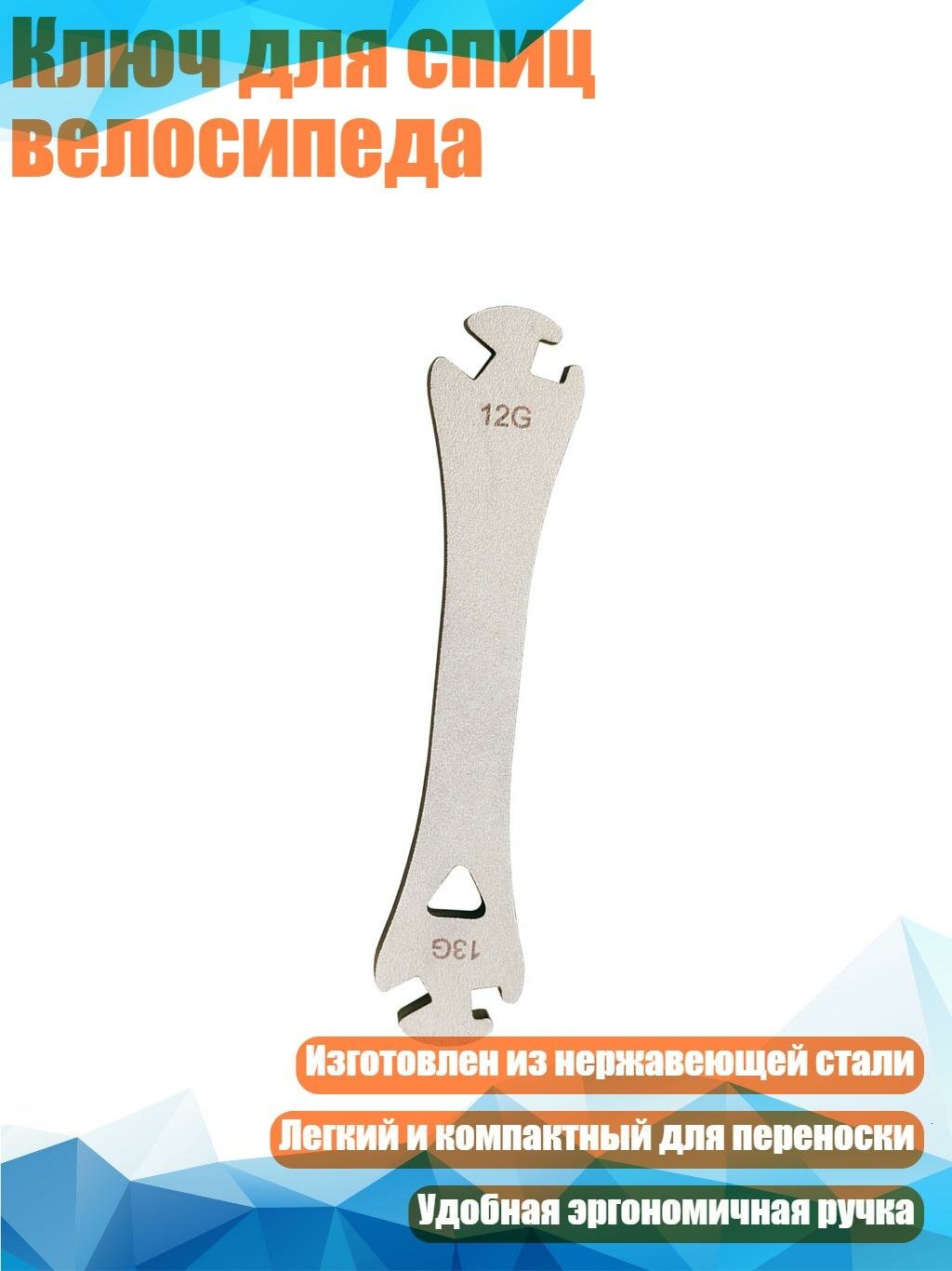 Ключ для спиц велосипеда, BT025S1