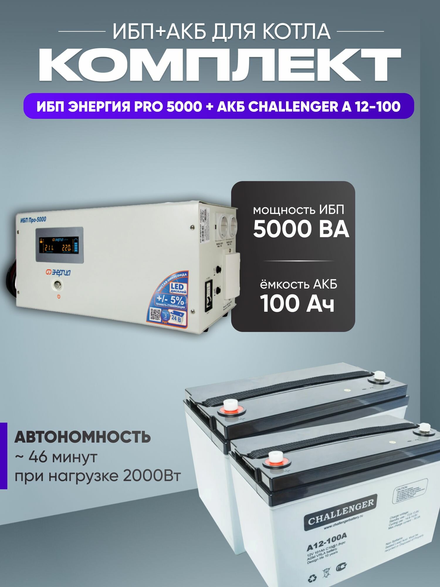 ИБП для котла с аккумулятором Энергия Про 5000ВА, 3500Вт, 24В + 2 АКБ CHALLENGER A 100Ач, 12В / бесперебойник для котла отопления / источник бесперебойного питания
