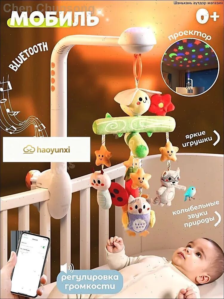 Музыкальный мобиль с Bluetooth и проектором 0+ "Лесная сказка". Игрушка на кроватку, карусель, развивающая для малышей