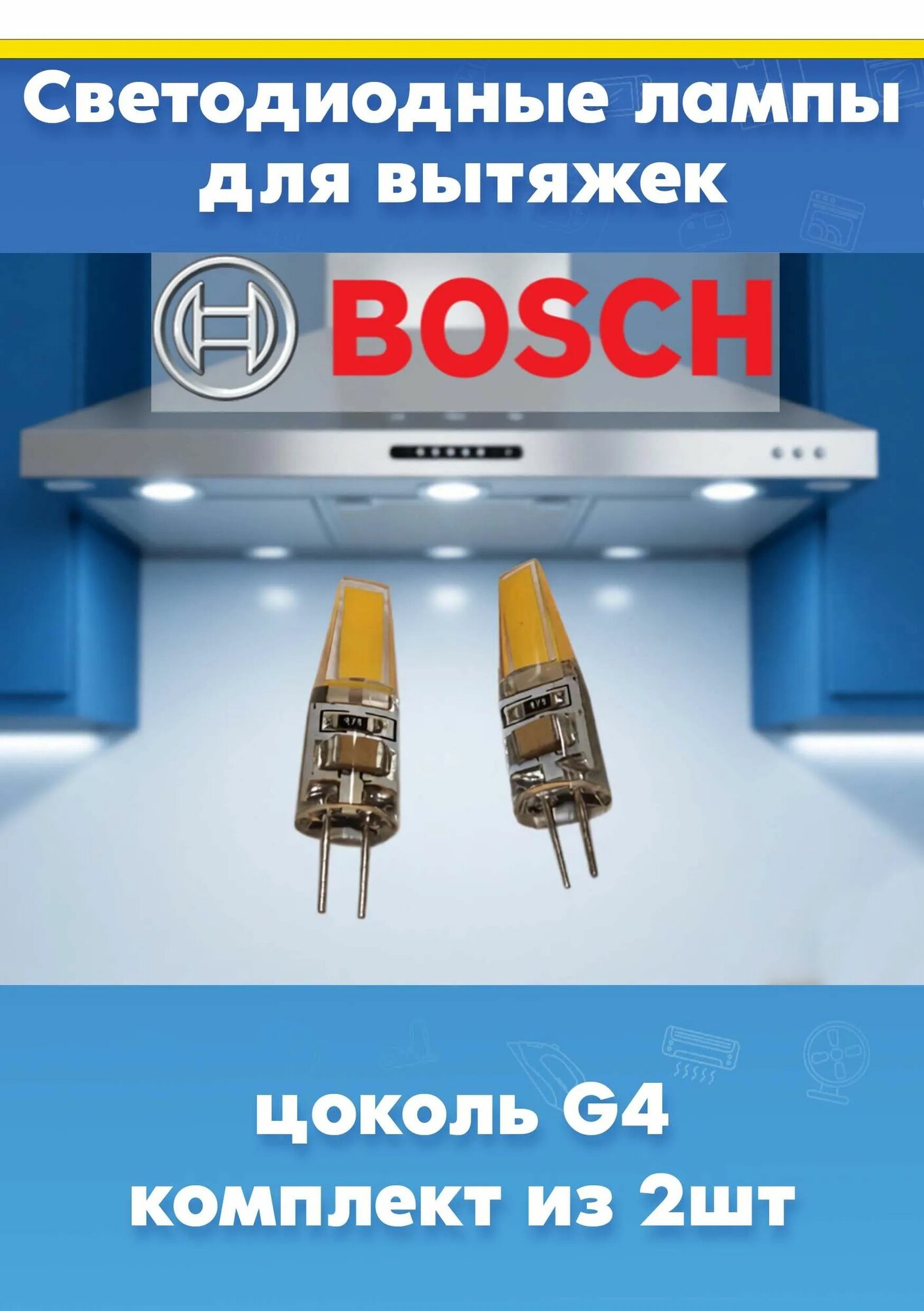 Подсветка для вытяжки Bosch 629023 DFL063W50/01, DWB09W850/02 (комплект из 2шт, цоколь G4)
