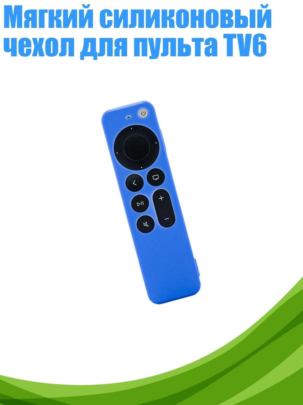 Мягкий силиконовый чехол для пульта TV6, Синий