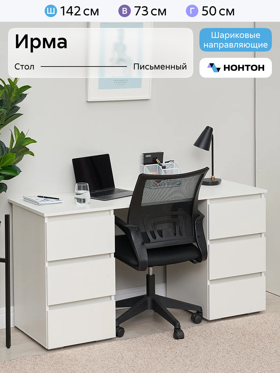 Стол письменный с ящиками Нонтон Ирма, белый шагрень, 142x50x73 см