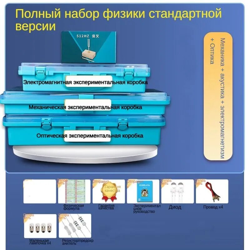 Полный набор физических экспериментов: электромагнетизм + механика + оптика + акустика