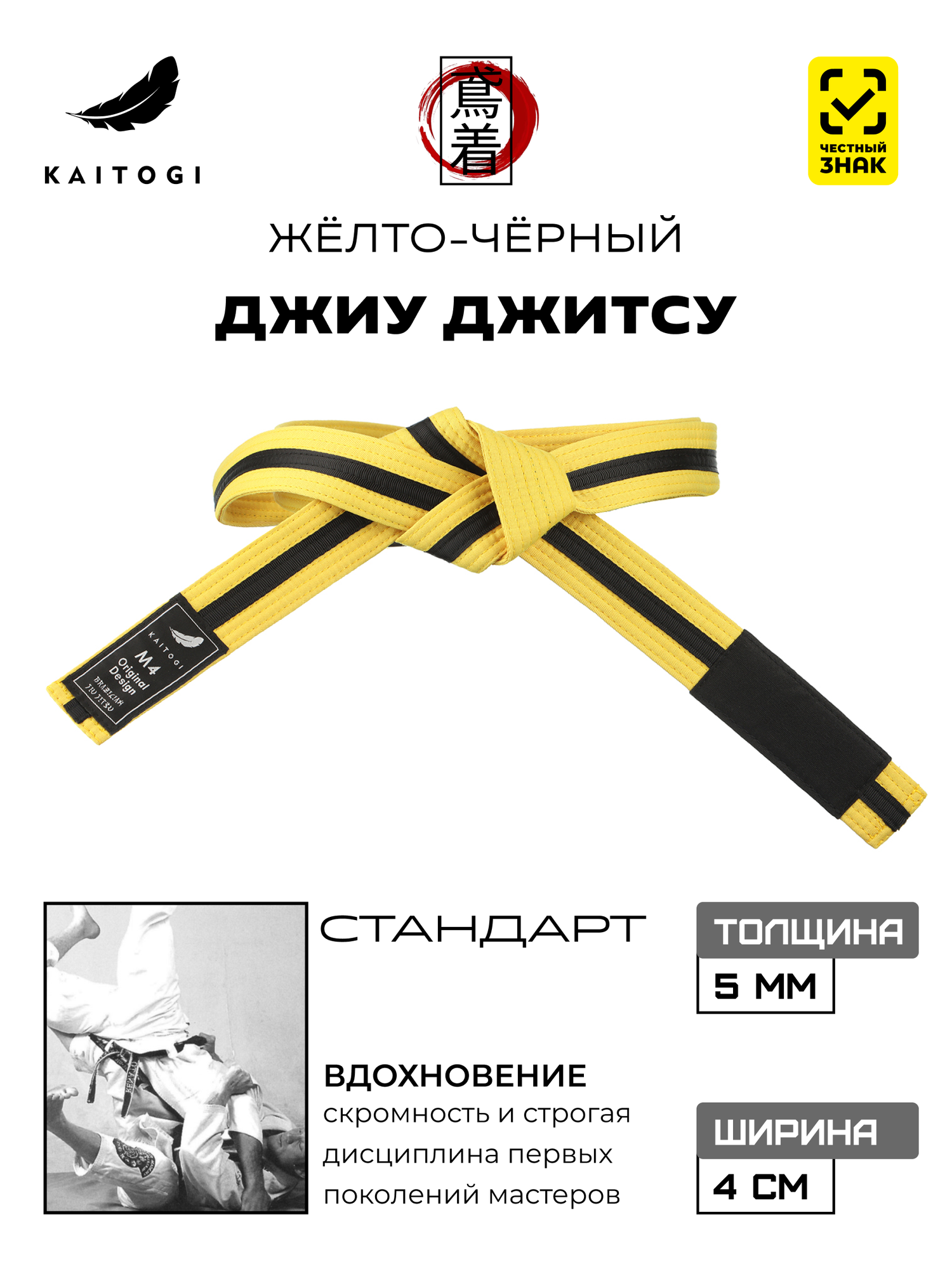 Пояс для кимоно для Джиу Джитсу серия "Стандарт" желто-черный