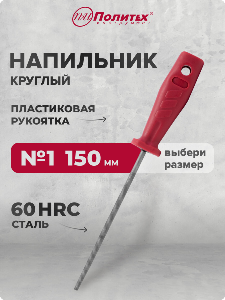 Напильник по металлу 150 мм круглый № 1, пластиковая рукоять, Политех Инструмент
