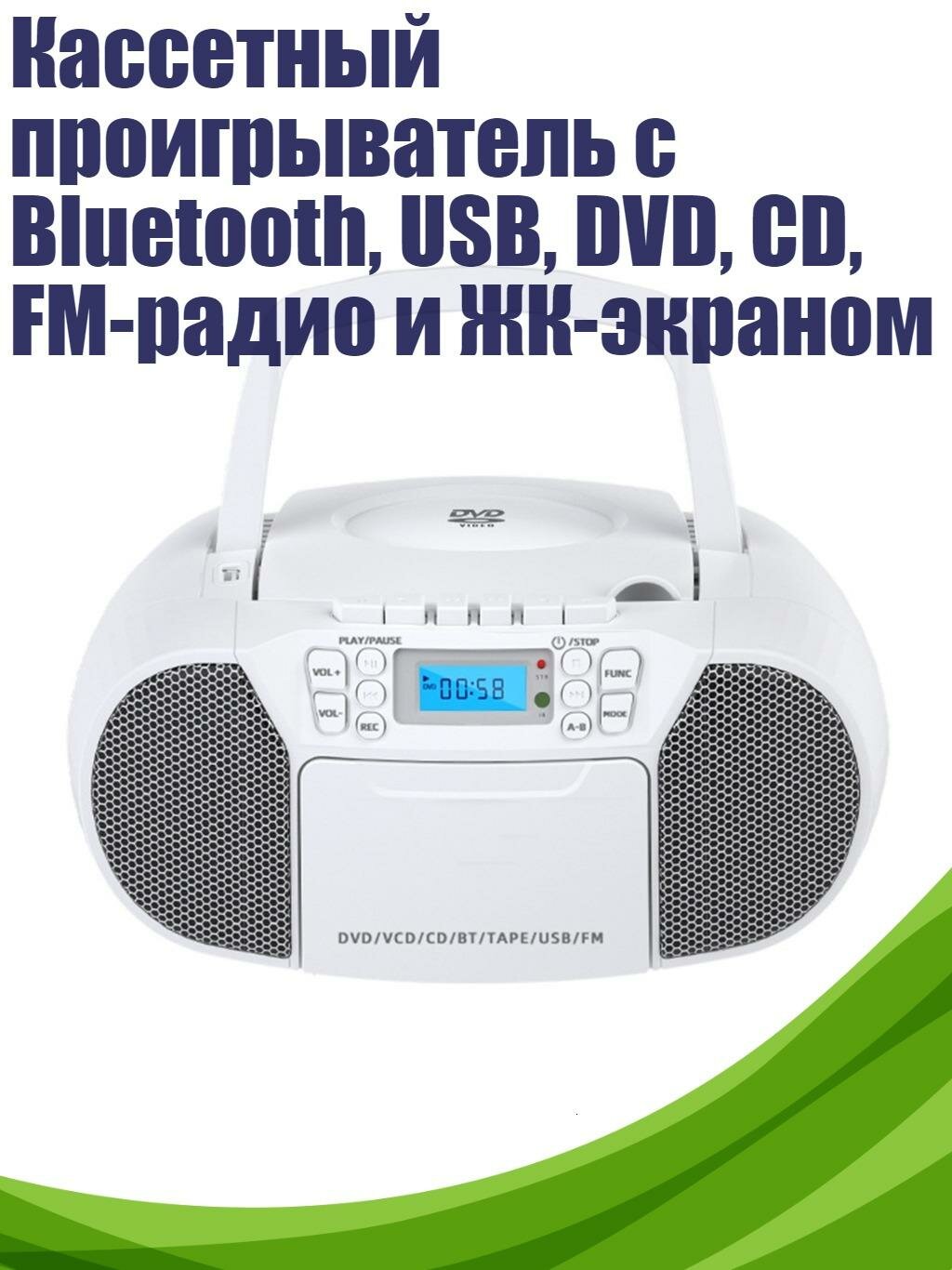 Кассетный проигрыватель с Bluetooth, USB, DVD, CD, FM-радио и ЖК-экраном