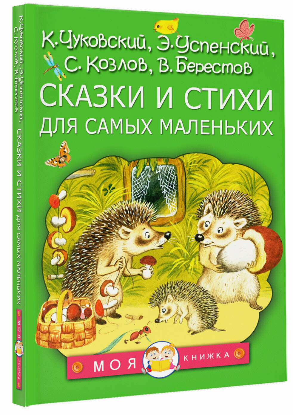 Сказки и стихи для самых маленьких Чуковский К. И, Берестов В. Д, Козлов С. Г.