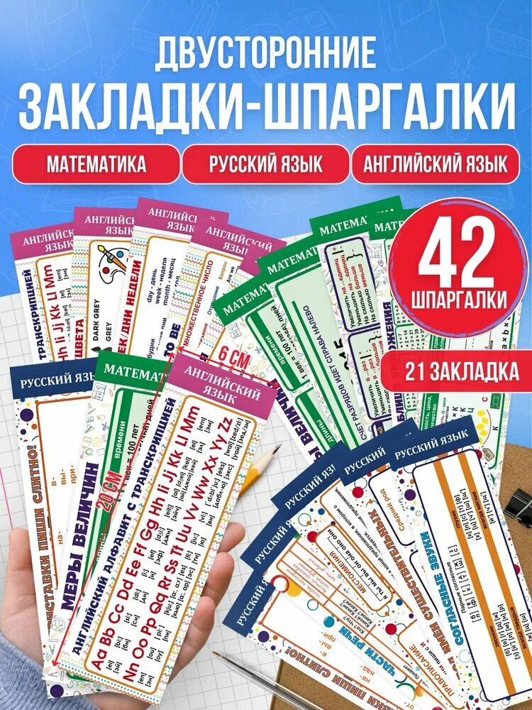 Набор закладок "Русский язык, английский язык, математика", картон, 21 шт,