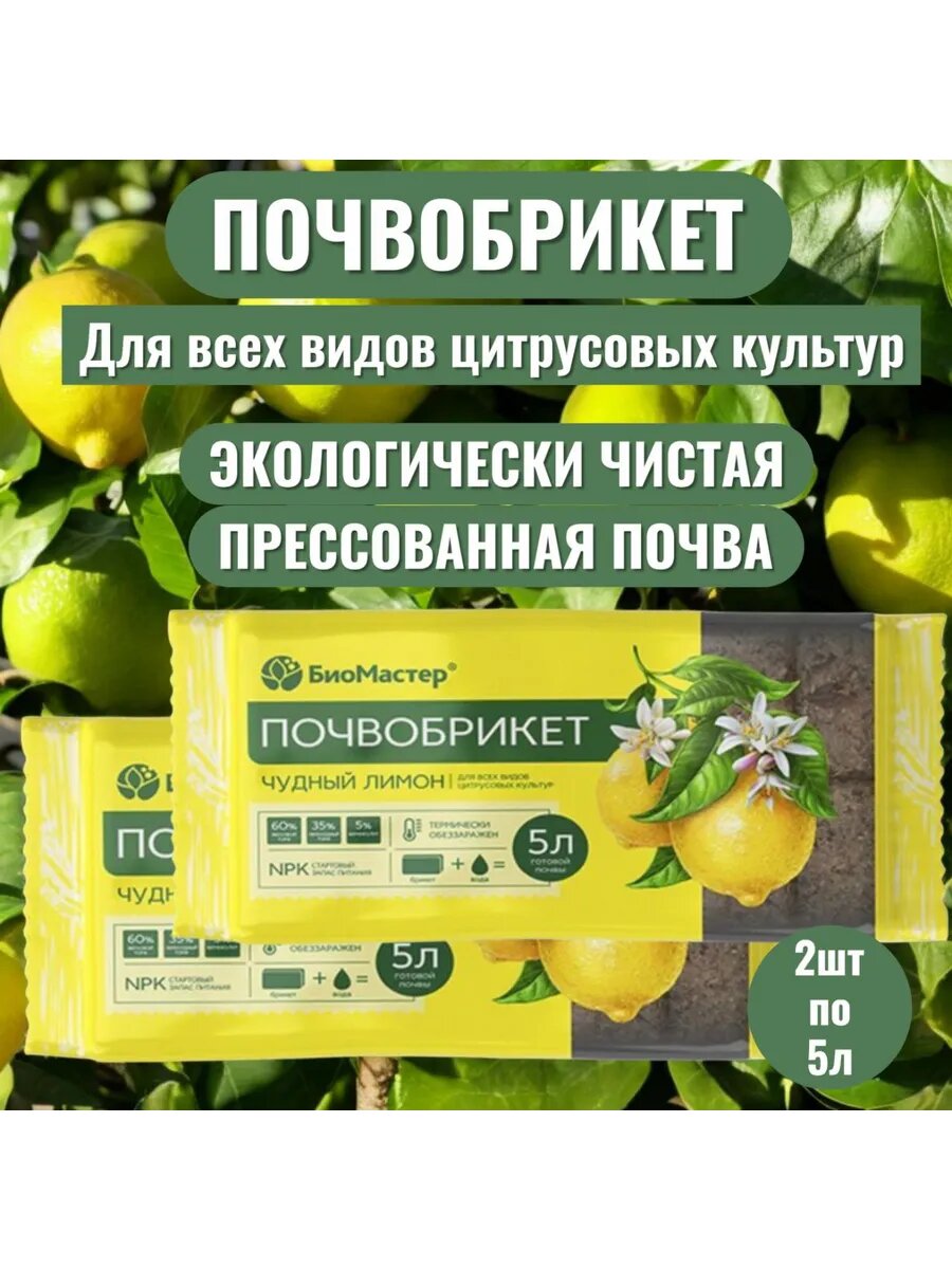 Почвобрикет Чудный Лимон 2шт по 5 л