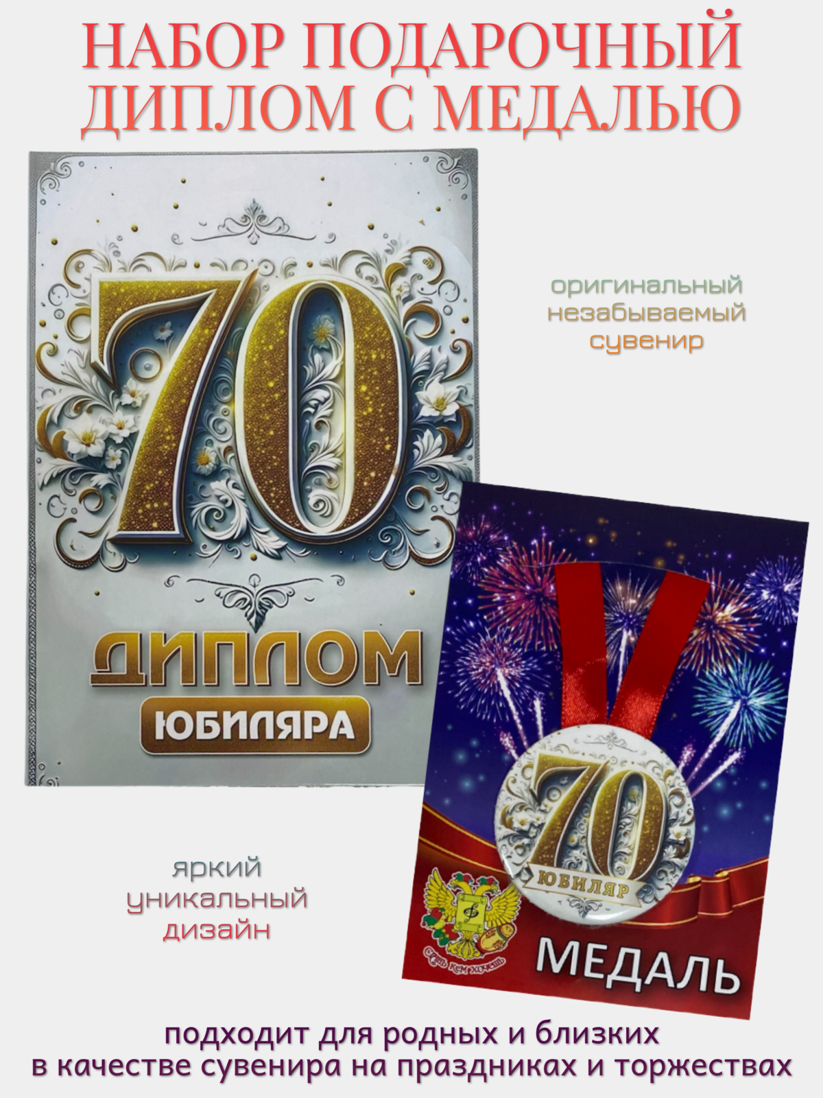 Подарочный набор: диплом открытка и медаль с атласной лентой "Юбиляр 70 лет", мужчине на день рождения, юбилей