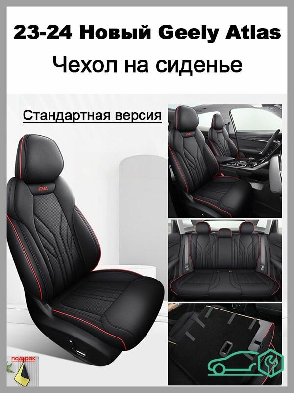 23-24 Новый Geely Atlas Чехол на сиденье