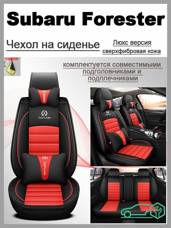 Чехол на сиденье Subaru Forester