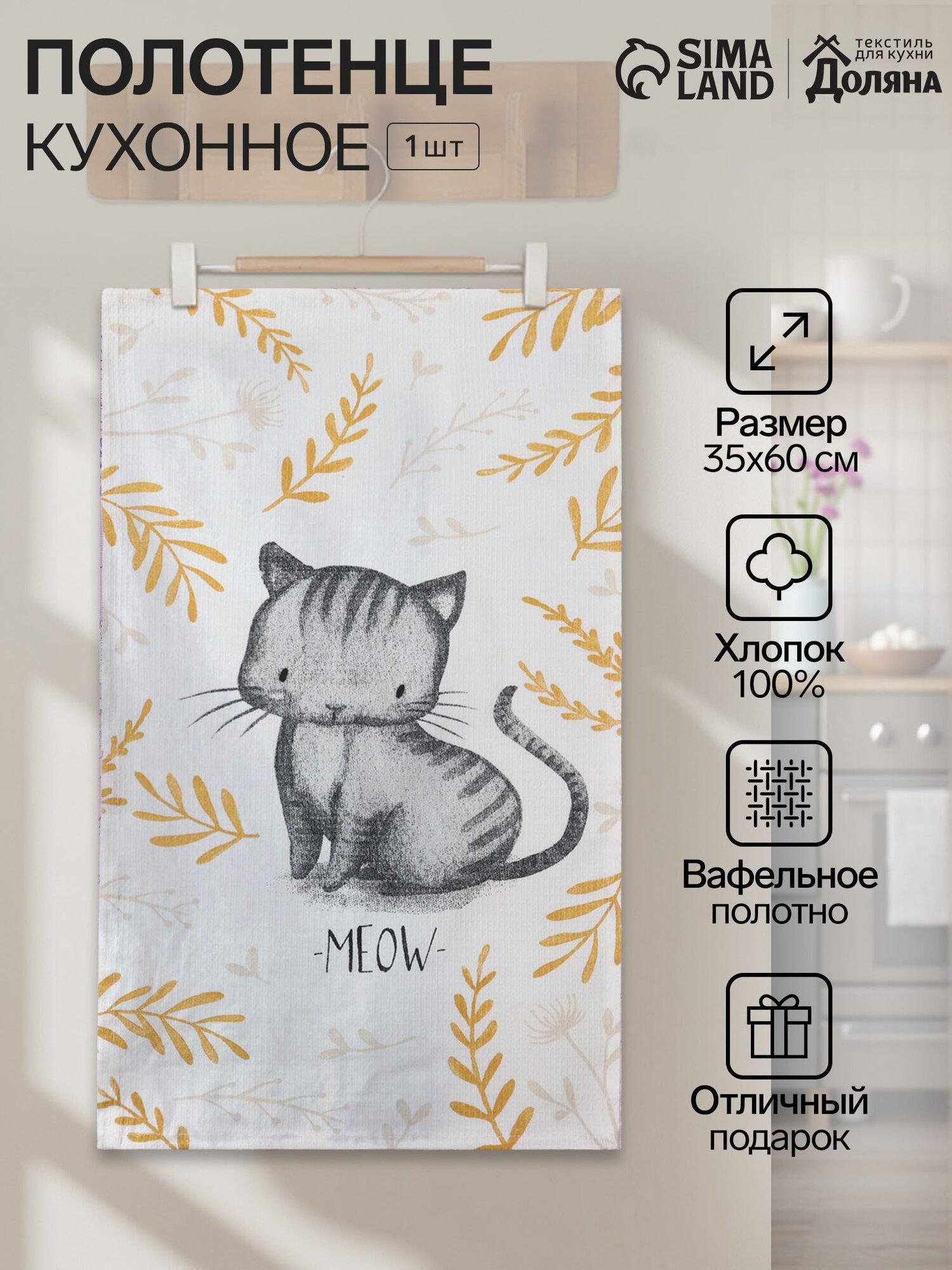 Полотенце кухонное 35х60, Доляна "Meow" цвет белый, 100% хлопок