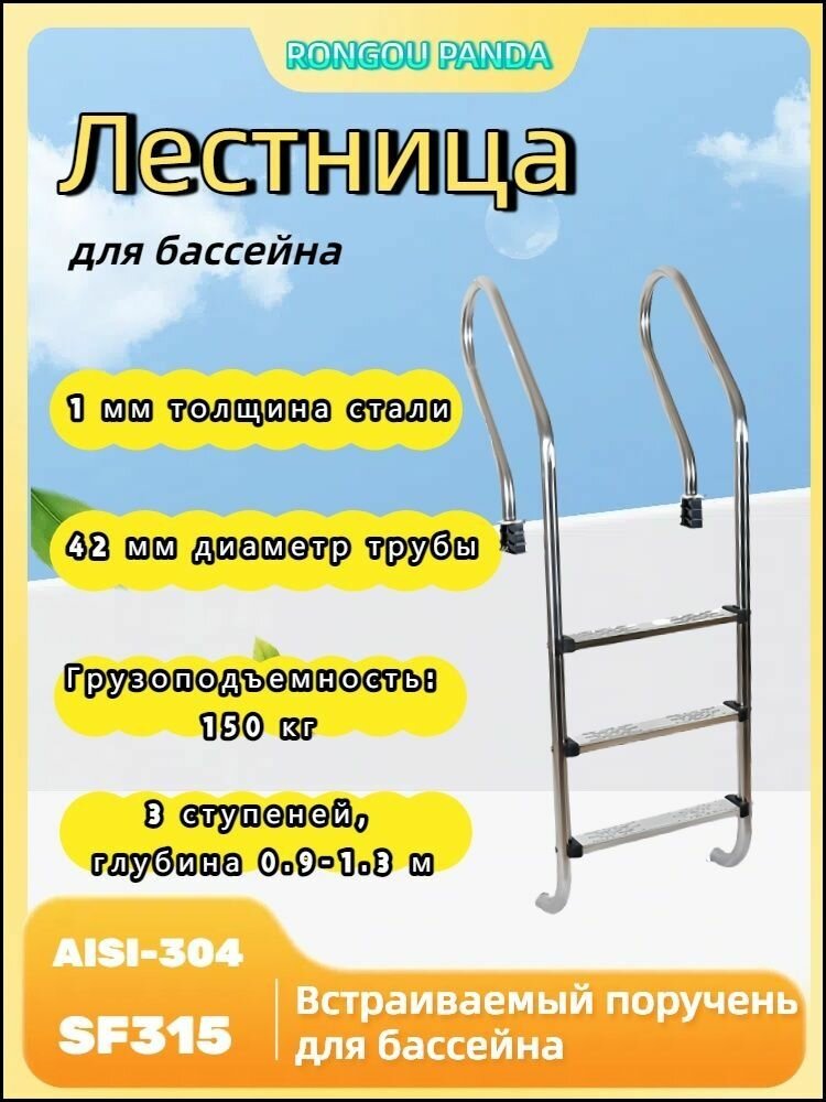 Лестница для бассейна SF 315, 3 ступени, нержавеющая сталь AISI-304