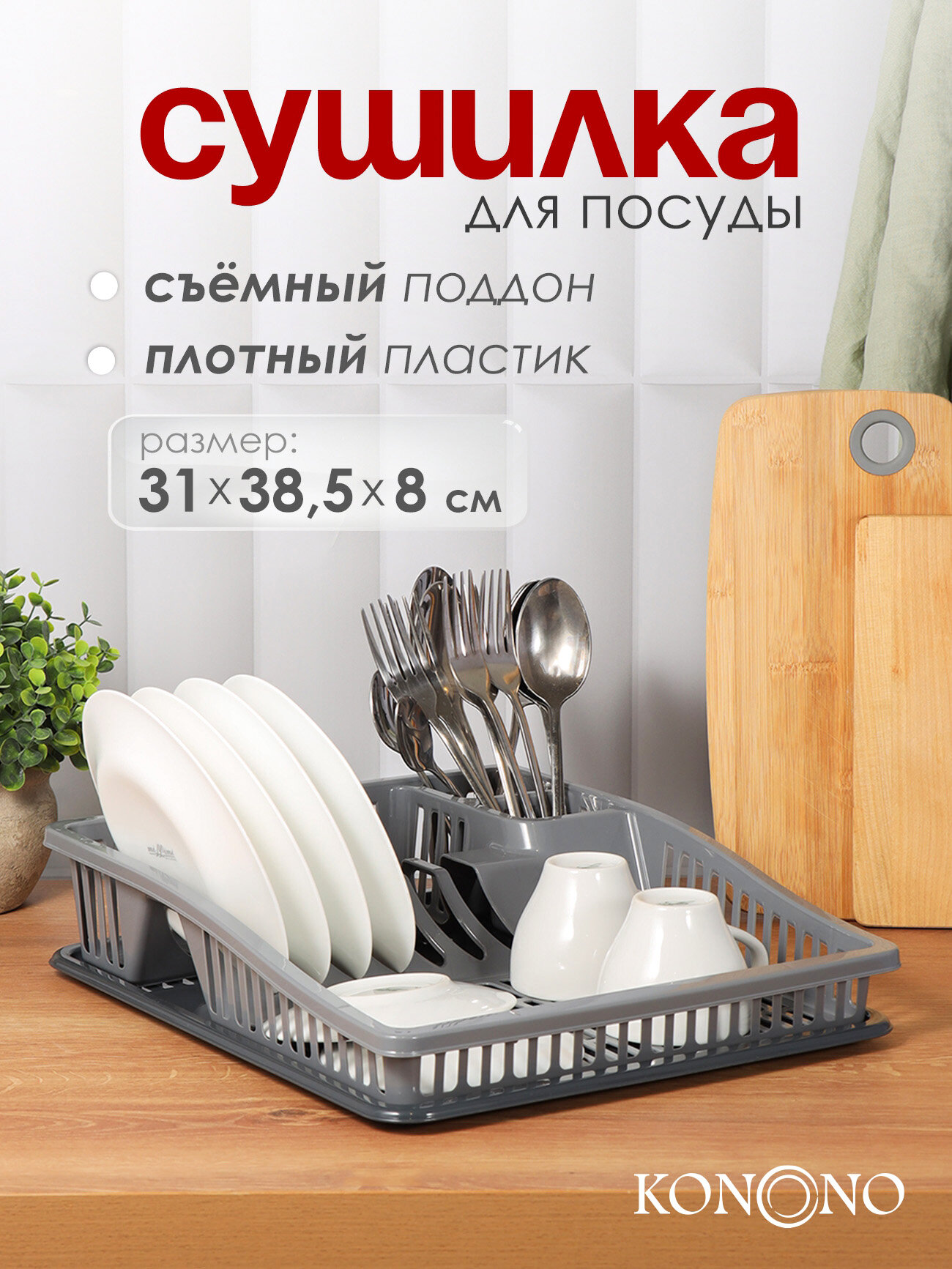Сушилка для посуды KONONO, настольная, съемный поддон, пластик