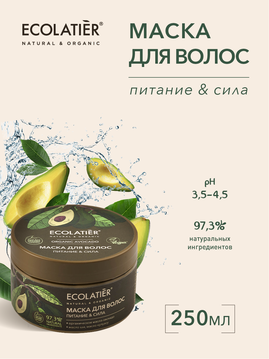 Маска для волос ECOLATIER ORGANIC AVOCADO, питание и сила, 250 мл