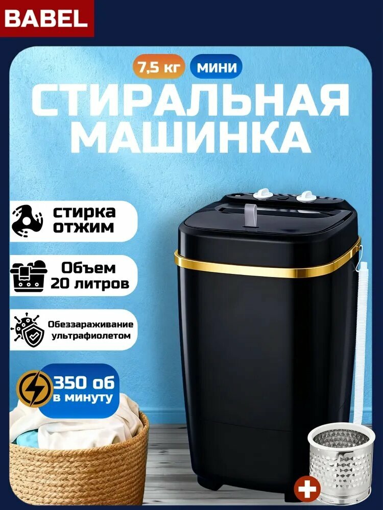 Мини стиральная машинка, стиральная машина малютка с отжимом,7,5 кг, черный