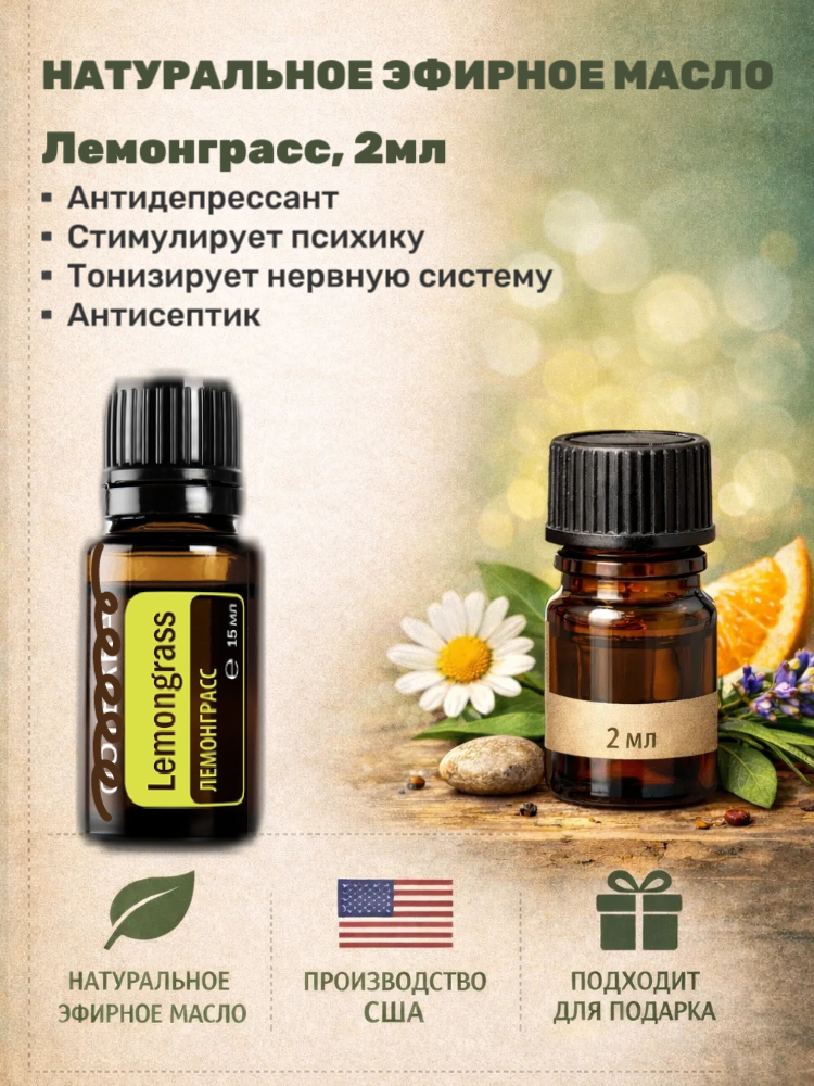 DoTERRA Лемонграсс 2мл, натуральное эфирное масло Дотерра, США, оригинал
