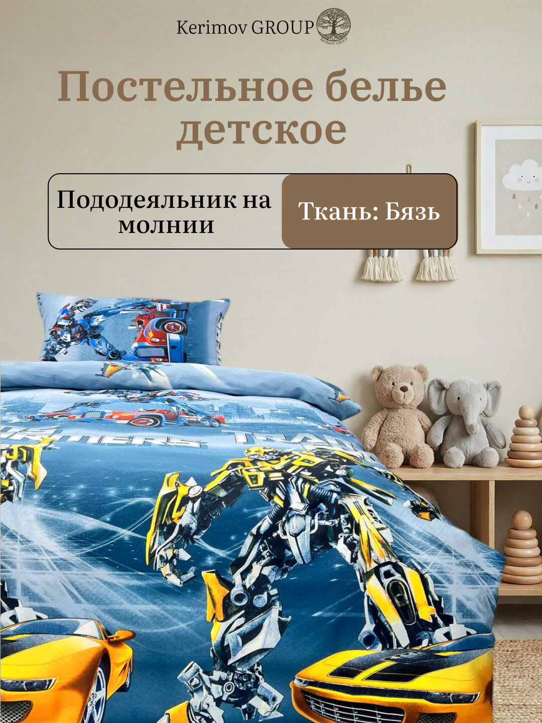 Kerimov GROUP постельное белье детское 1,5 спальное хлопок бязь