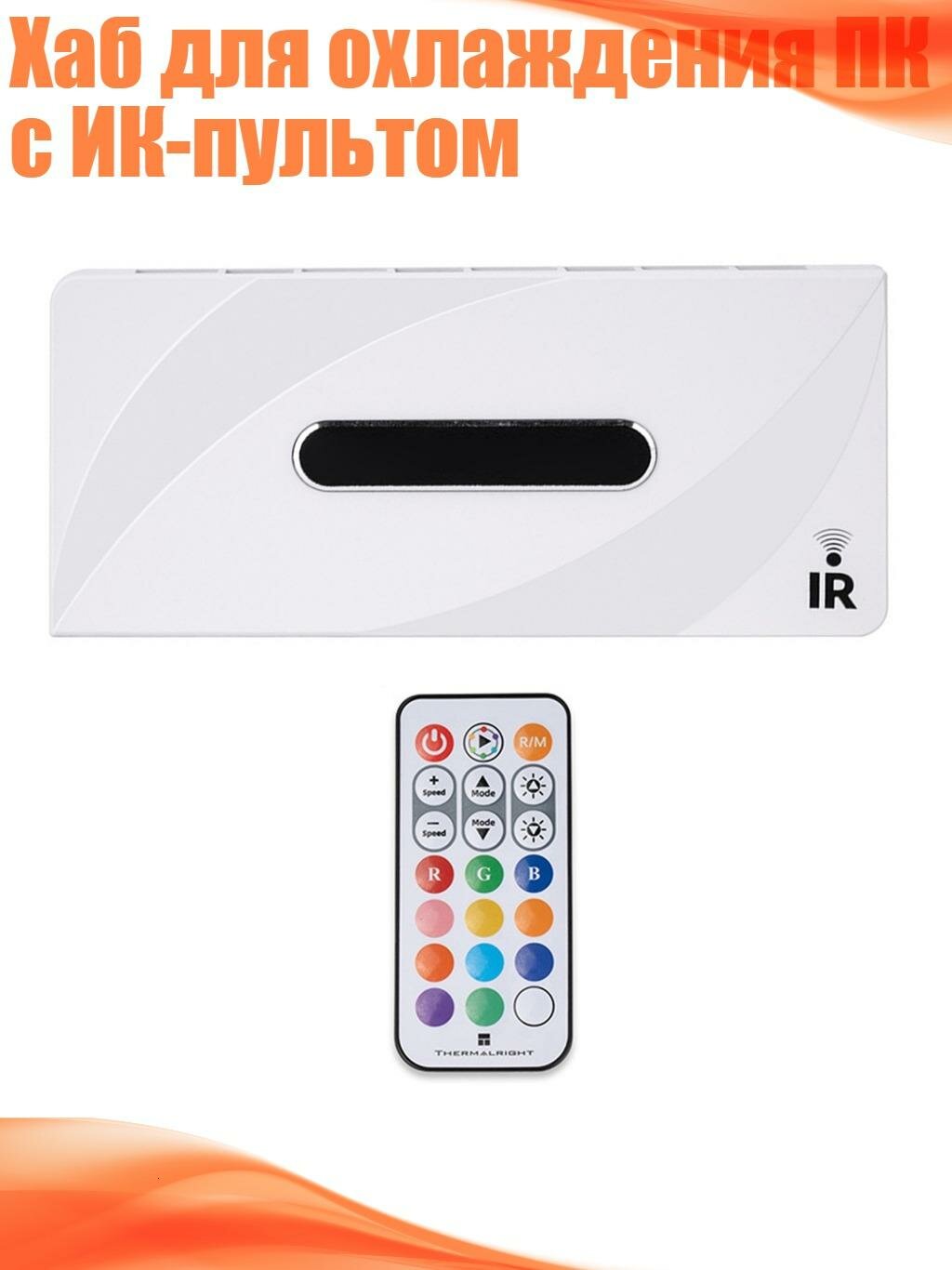 Хаб для охлаждения ПК с ИК-пультом, Белый