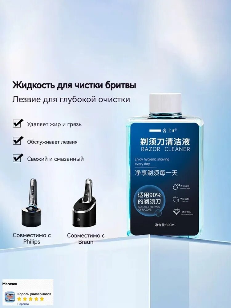 Жидкость для чистки бритвы 300 мл