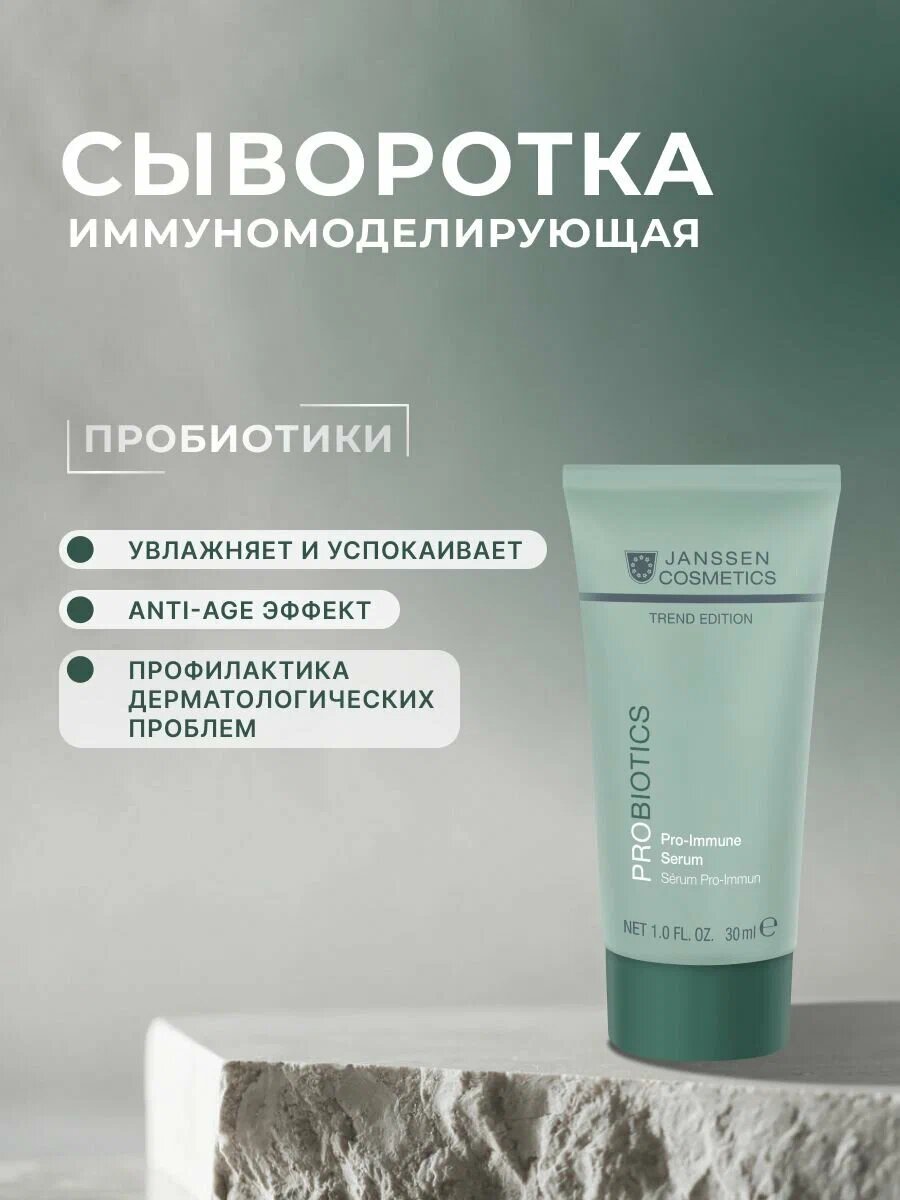 Janssen Cosmetics, Пробиотическая иммуномодулирующая сыворотка Probiotics Pro-Immune Serum, 30 мл