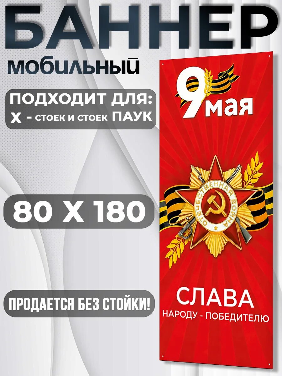 Фотозона баннер для фотозоны 9 мая, баннерная ткань, люверсы и стяжки