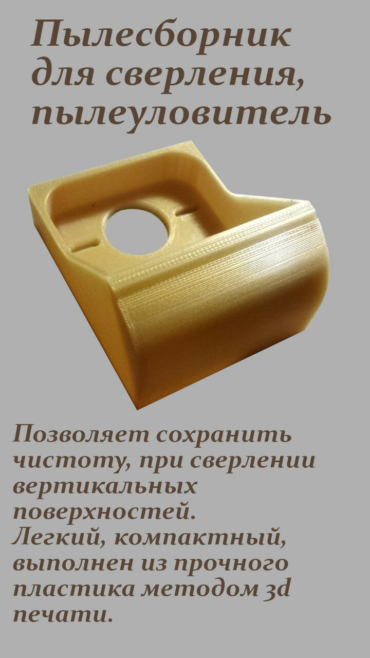 Пылесборник для сверления, пылеуловитель