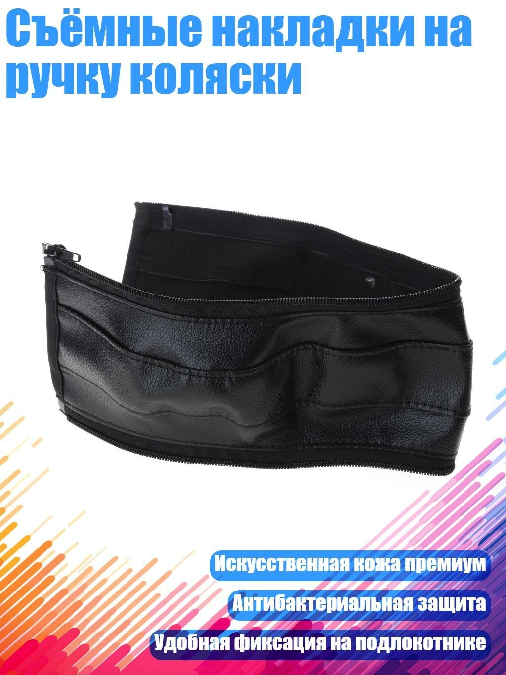 Съёмные накладки на ручку коляски