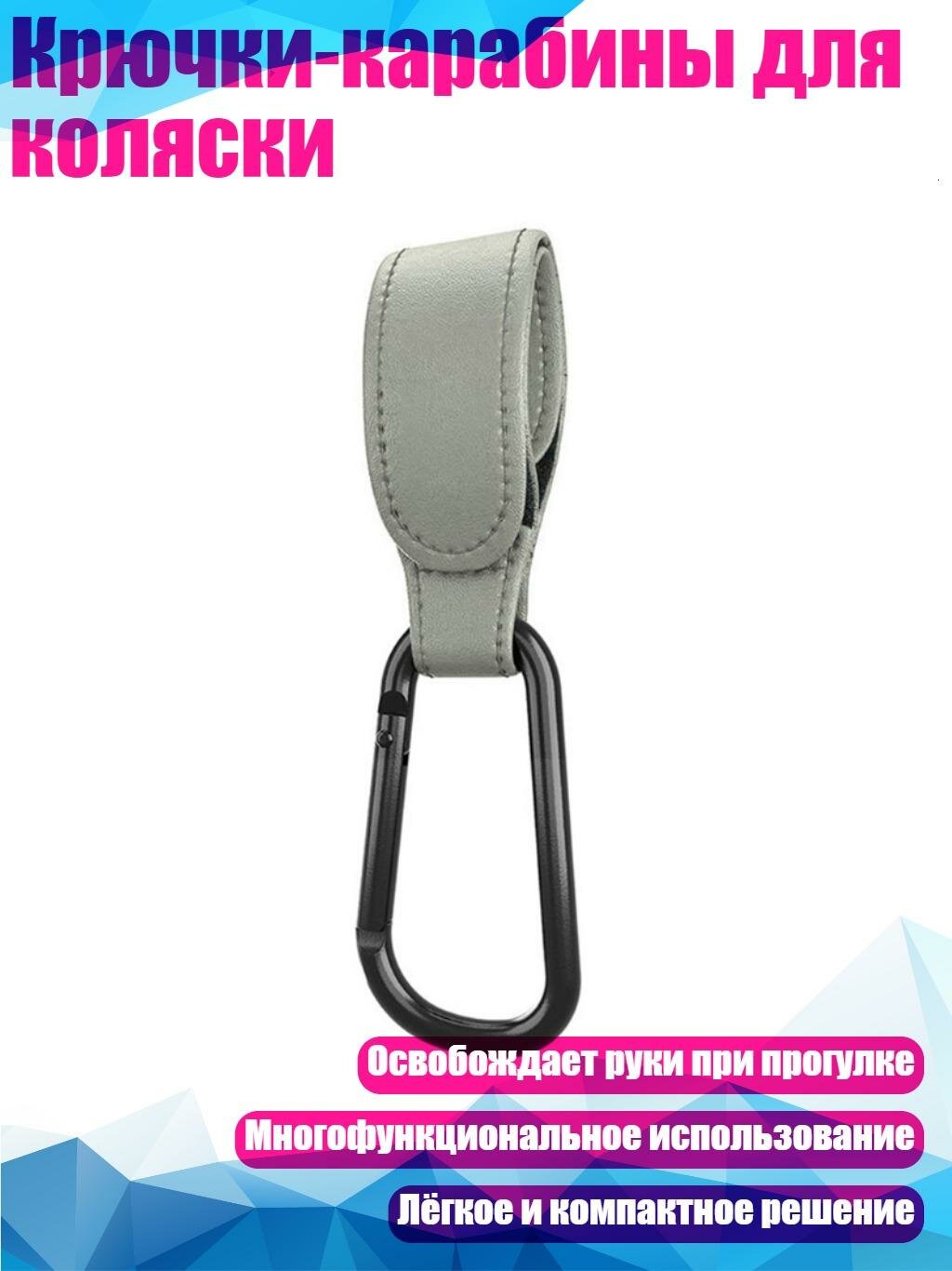 Крючки-карабины для коляски, Серый
