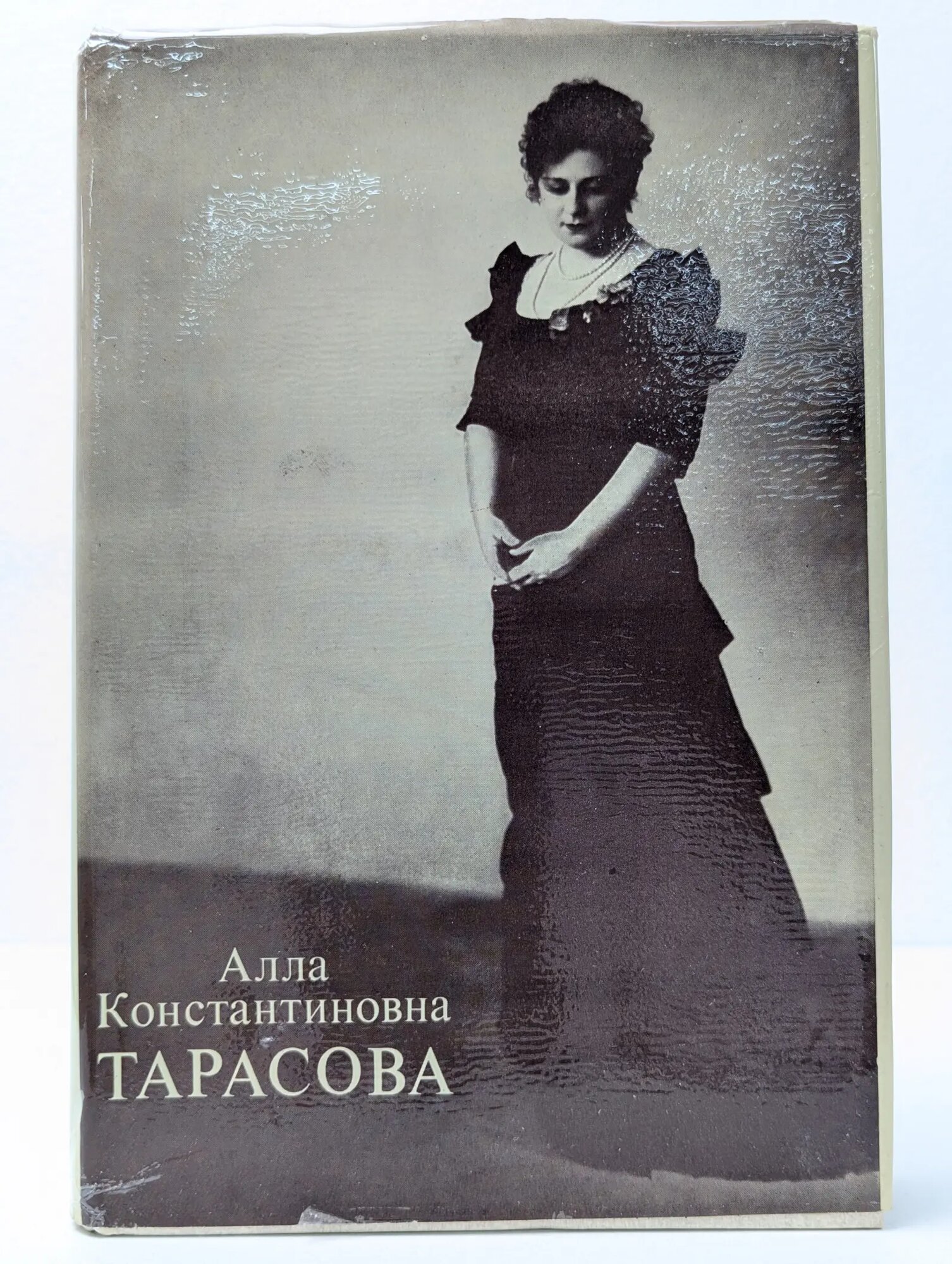 Алла Константиновна Тарасова. Документы и воспоминания Тарасова Алла Константиновна 1978